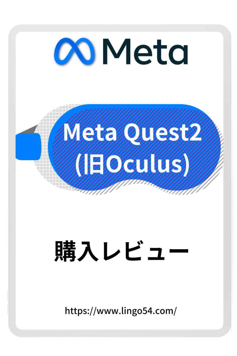 Meta(旧Oculus)quest2[購入レビュー]